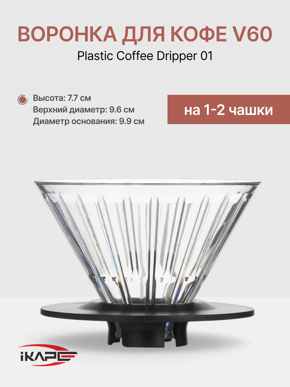 Воронка для кофе v60 IKAPE Plastic Coffee Dripper 01, прозрачная
