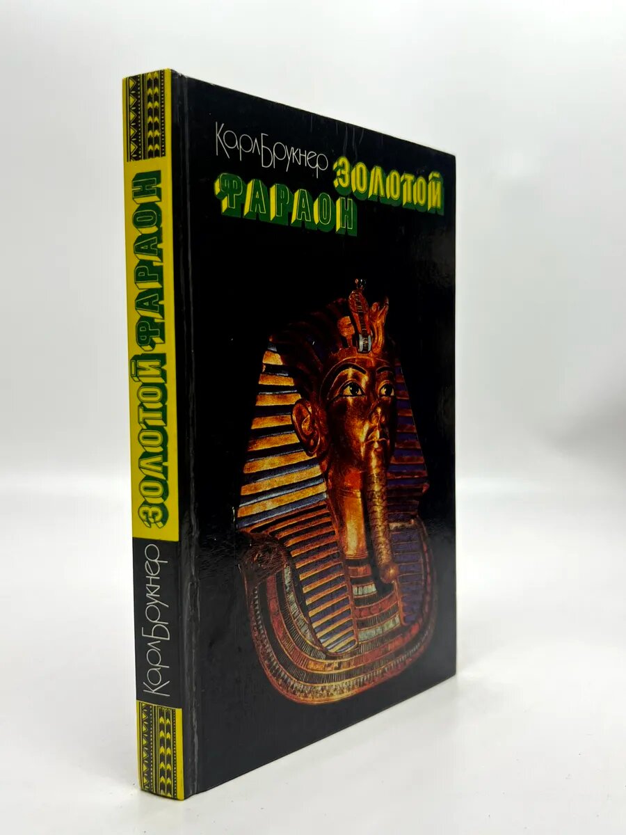 Карл Брукнер. Золотой фараон