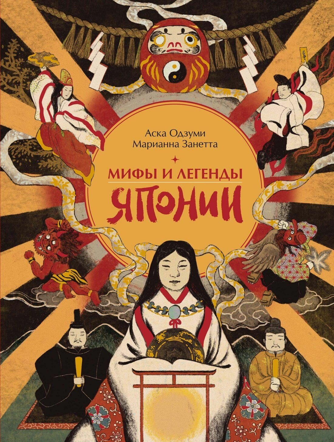 Занетта, Одзуми, Като: Мифы и легенды Японии. Серия Арт-тренд Издательство КоЛибри