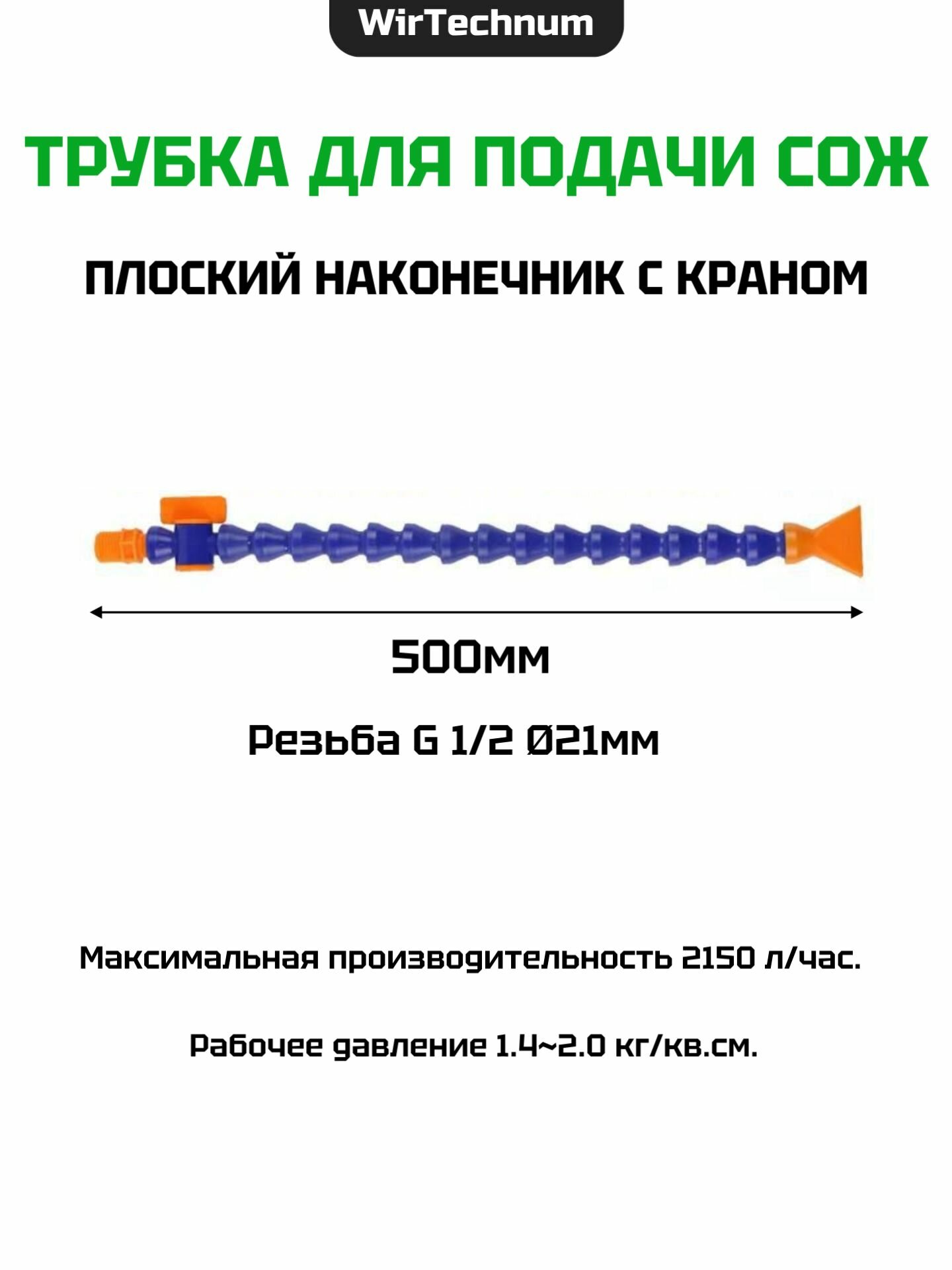Трубка для сож 1/2 500мм плоский наконечник с краном WirTechnum SLT-1.2SKP-500