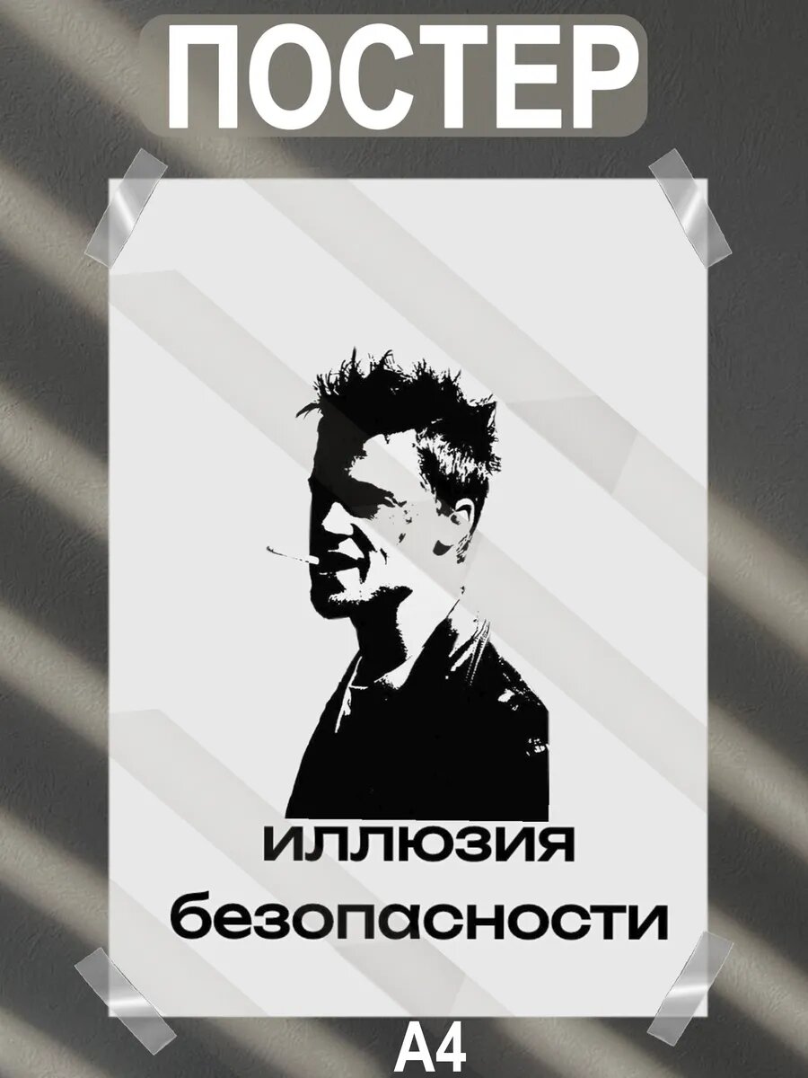 Постер интерьерный на стену а4 бойцовский клуб