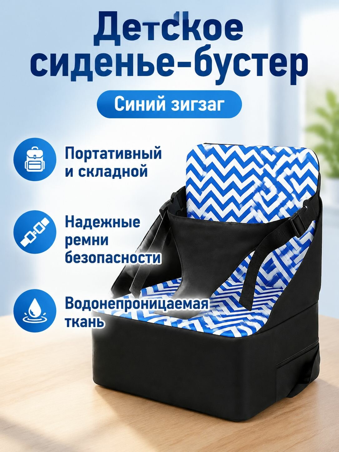 Детское сиденье-бустер для стульев, синее с зигзагообразным узором, из полиэстера, складное, с ремнями безопасности