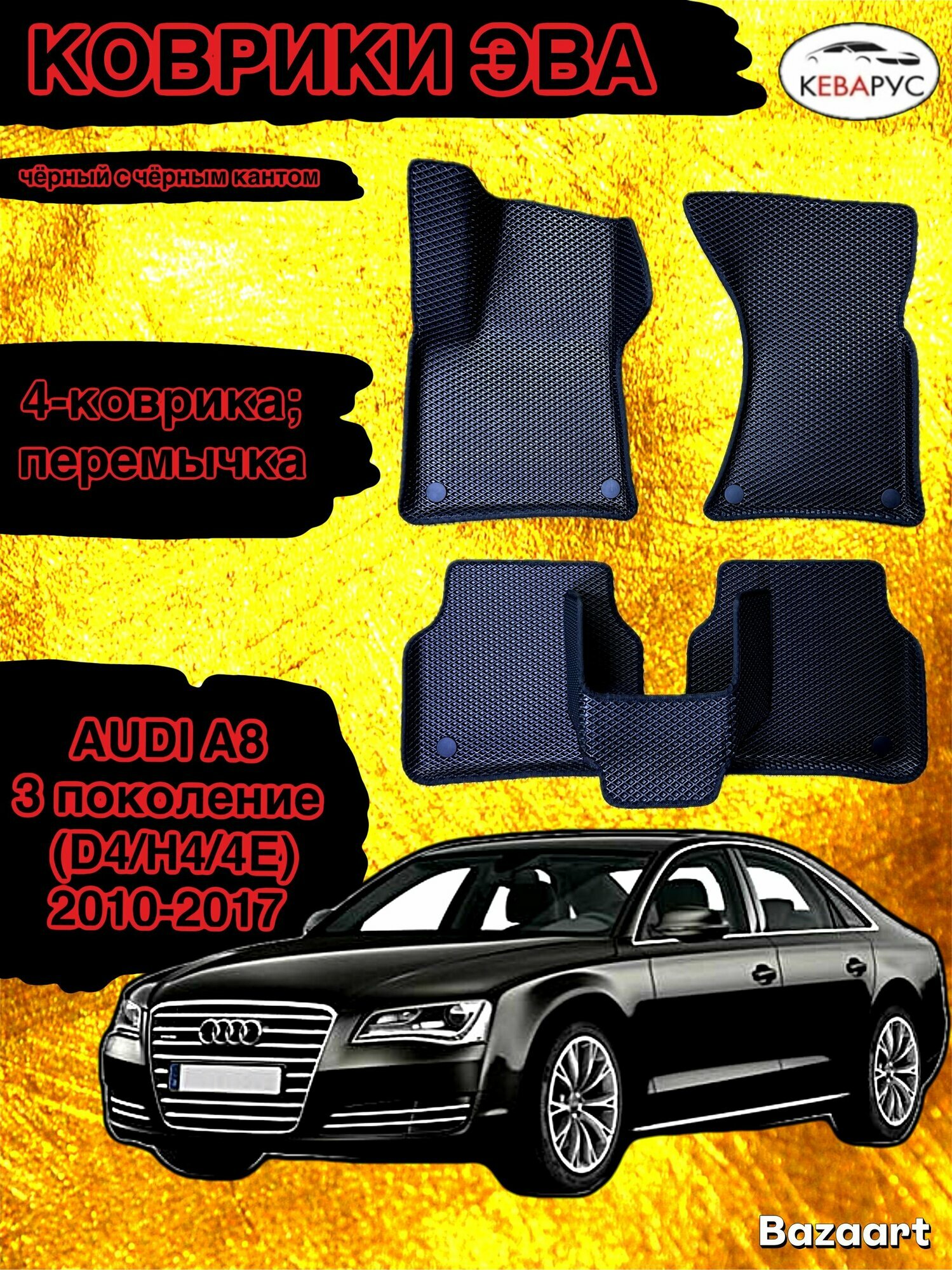 Комплект EVA с бортами для AUDI A8 (III) (D4/H4/4E) 2010-2017 /Ауди А8 3.