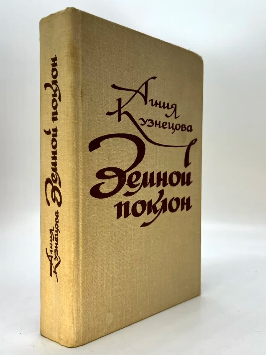Книга Земной поклон 1979 А. Кузнецова Москва Твёрдая обл. 51
