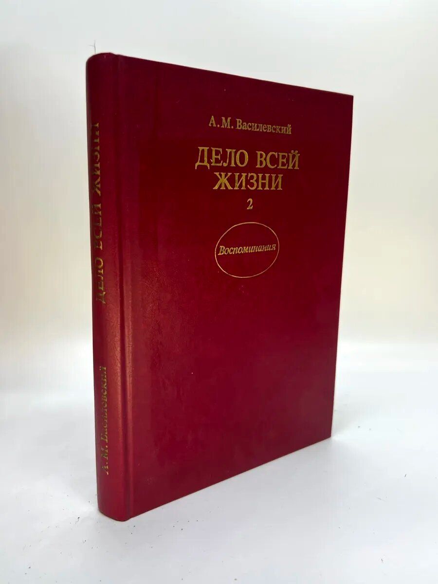 Василевский Александр Михайлович. Дело всей жизни