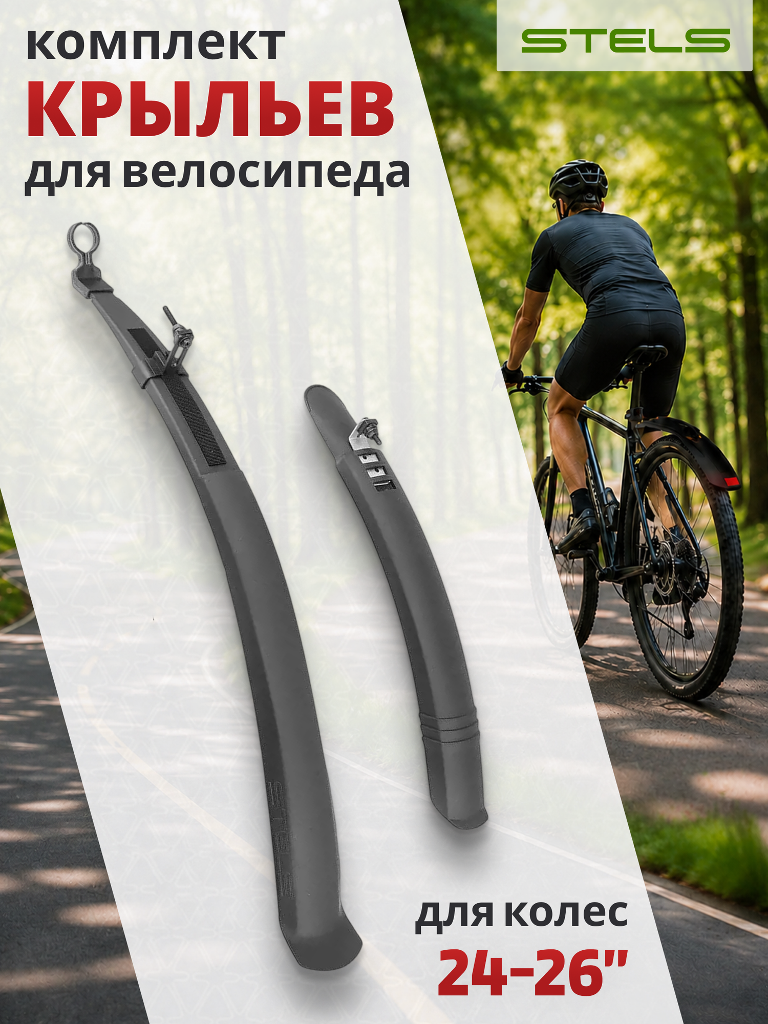 Комплект крыльев для велосипеда 24'-26' TEN-051, д/31,8-34,9мм/610191