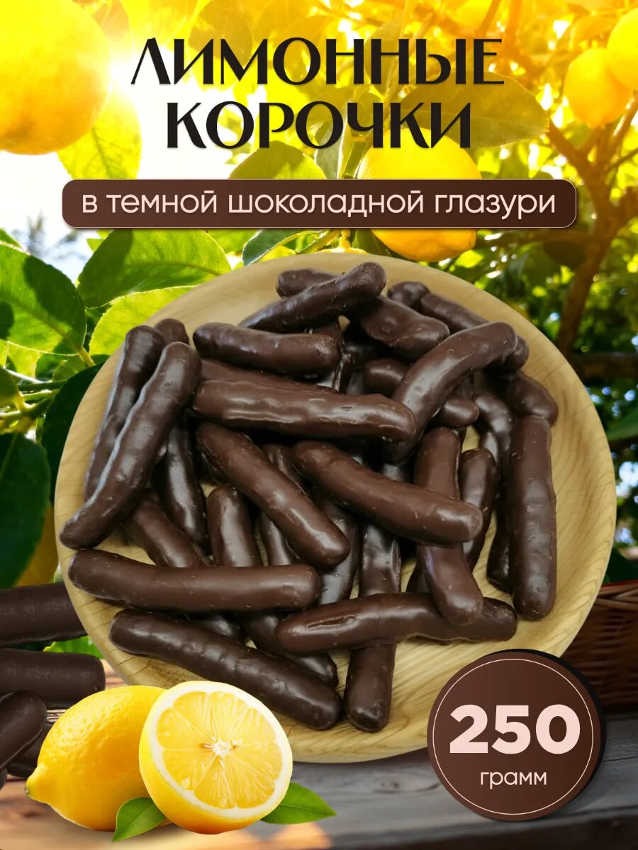 Лимонные корочки в шоколадной глазури