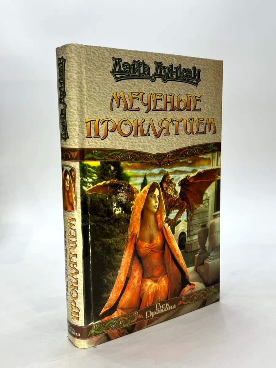 Меченые проклятием