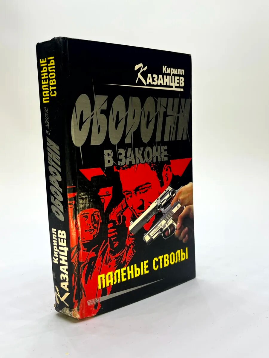 Оборотни в законе. Паленые стволы