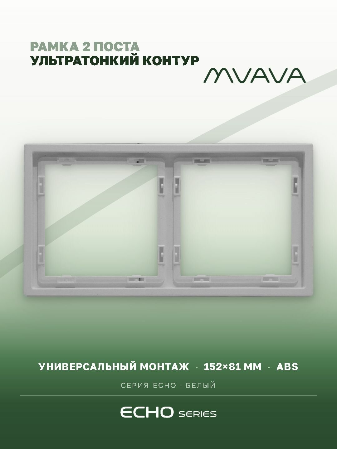 Рамка электроустановочная MVAVA Echo, 2 поста, пластик, 152х81 мм, белая