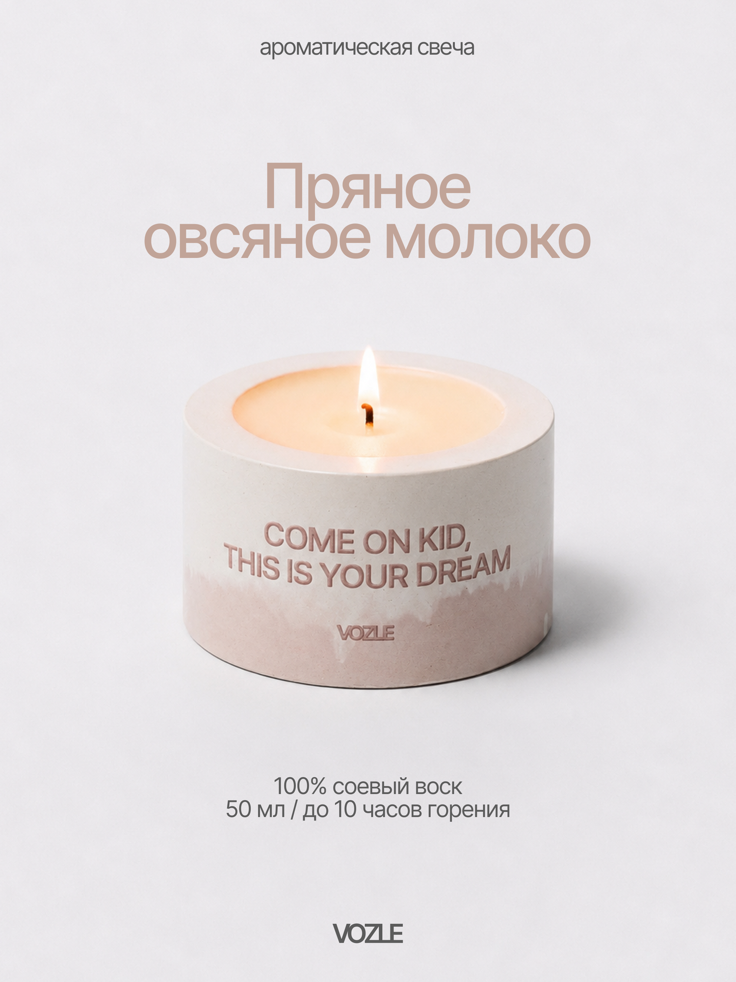 Ароматическая свеча VOZLE «Пряное овсяное молоко»/ соевый воск / гипсовый подсвечник ручной работы / 50 мл