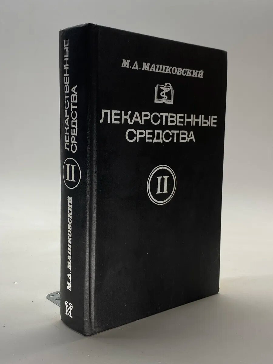 Лекарственные средства. В двух частях. Часть II
