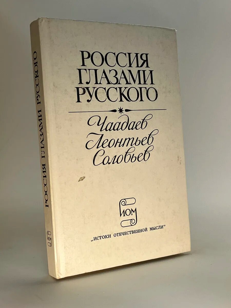 Россия глазами русского