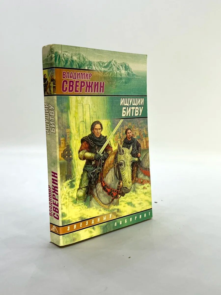 Ищущий Битву