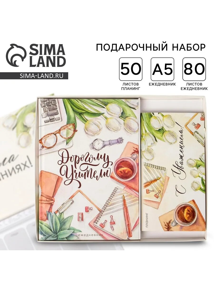 Подарочный набор ежедневник и планинг учителю