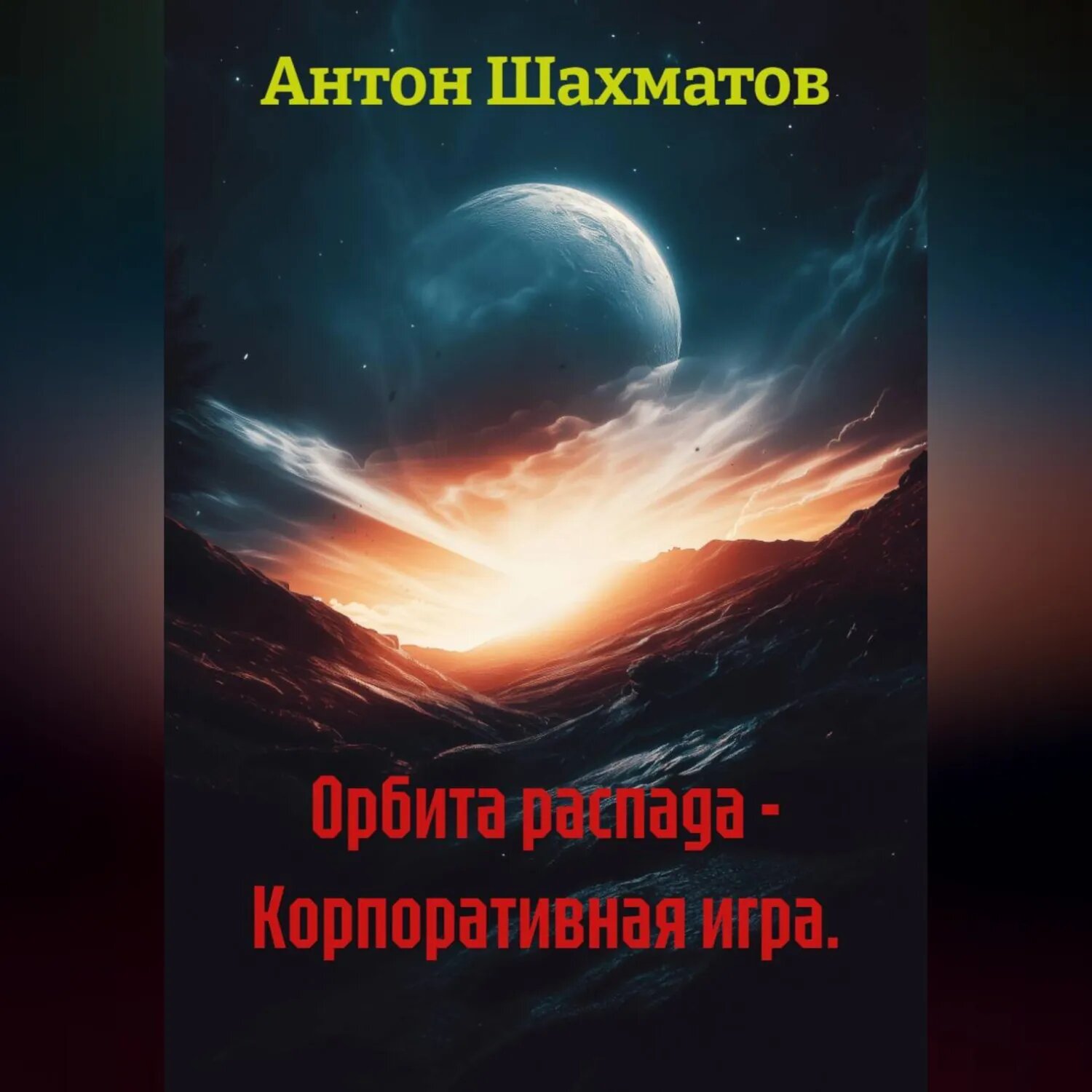 Орбита распада - Корпоративная игра. [Аудиокнига]
