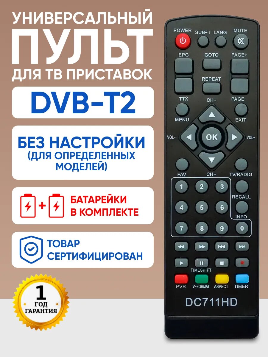 Пульт для тв приставки универсальный