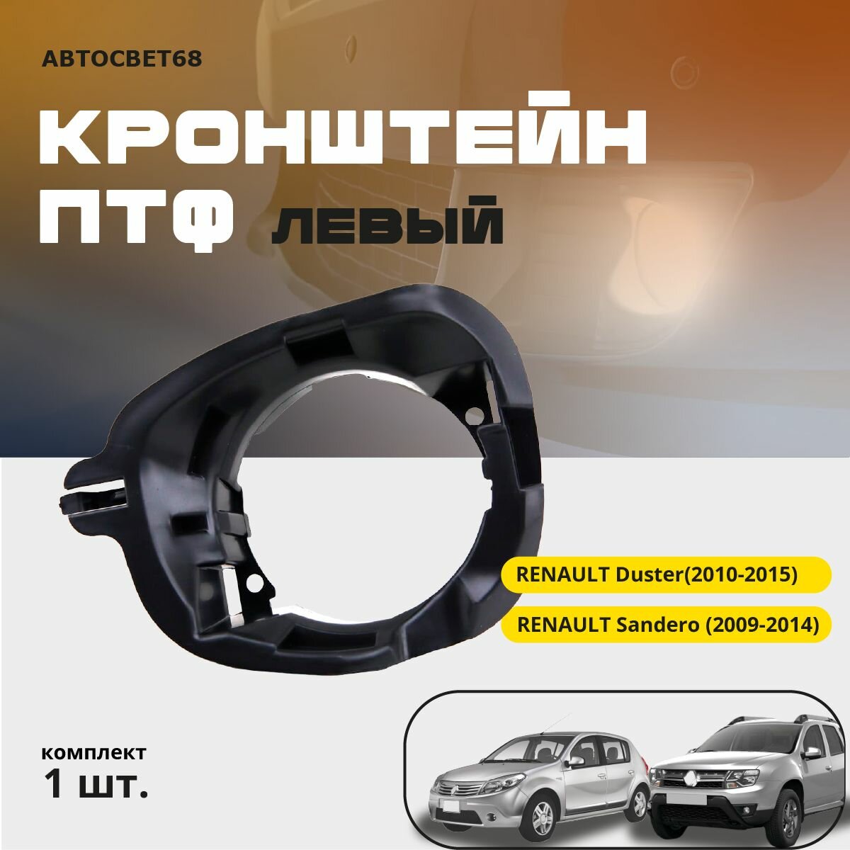 Кронштейн противотуманной фары (птф) Renault Duster, sandero(14-) левый
