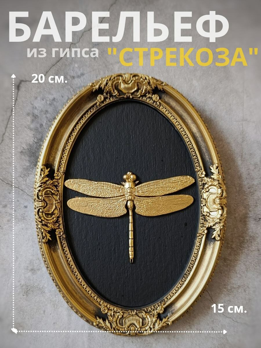 Барельеф из гипса "Стрекоза" в золотой раме, настенный декор, интерьер