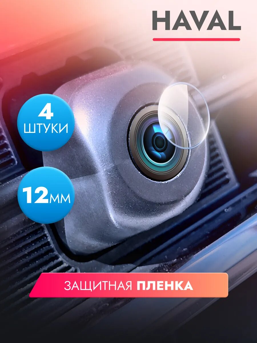 Защитная пленка на камеры автомобиля Haval M6 12мм