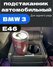 Подстаканник BMW E46