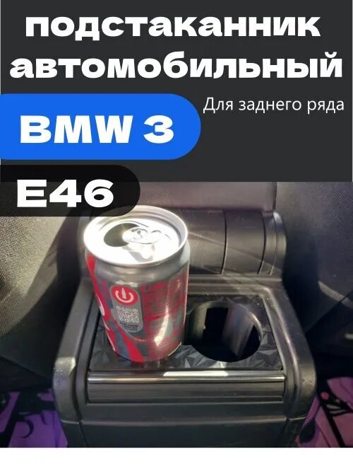 Подстаканник BMW E46