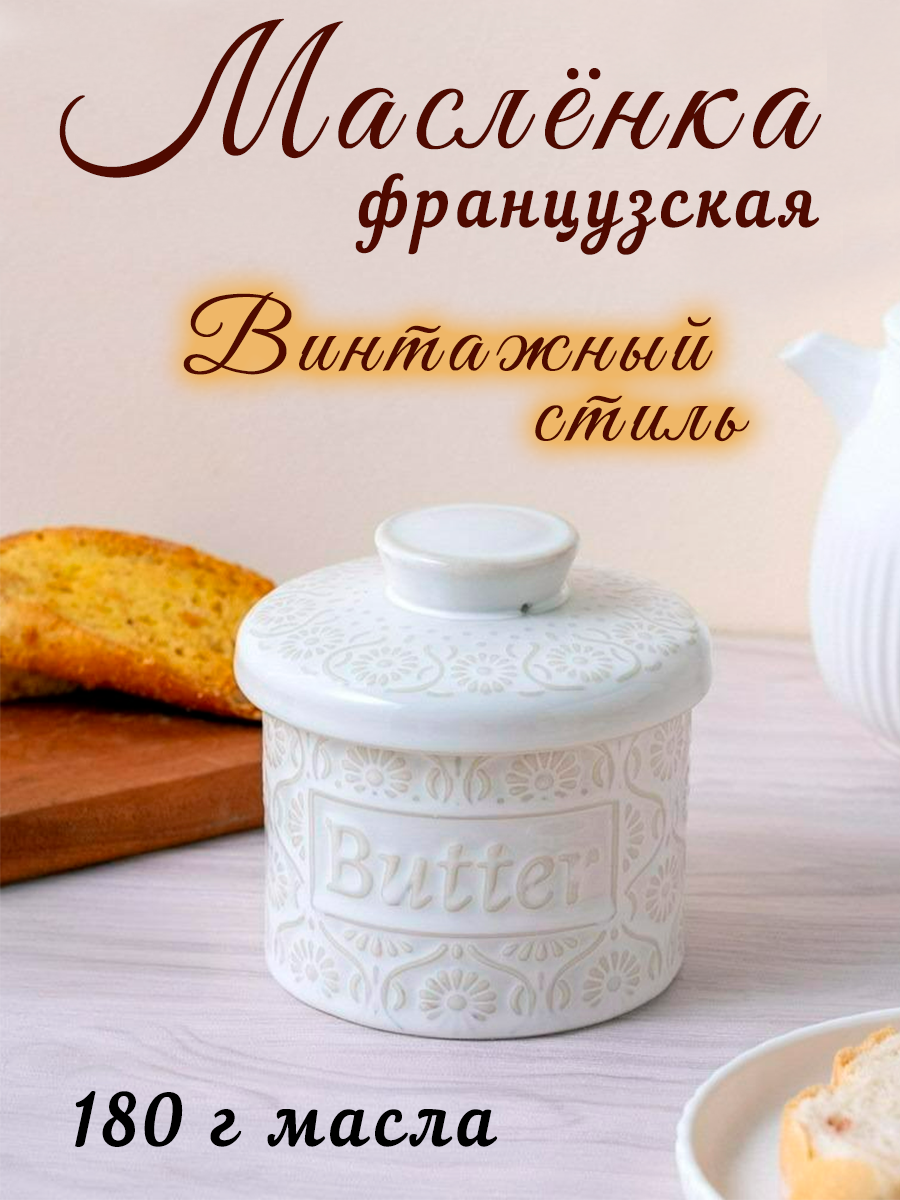 Масленка для сливочного масла французская