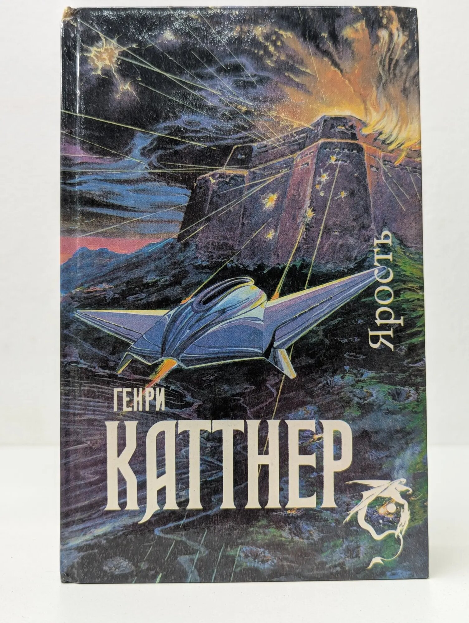 Science Fiction. Ярость. Мир тьмы. Рассказы Каттнер Генри 1992