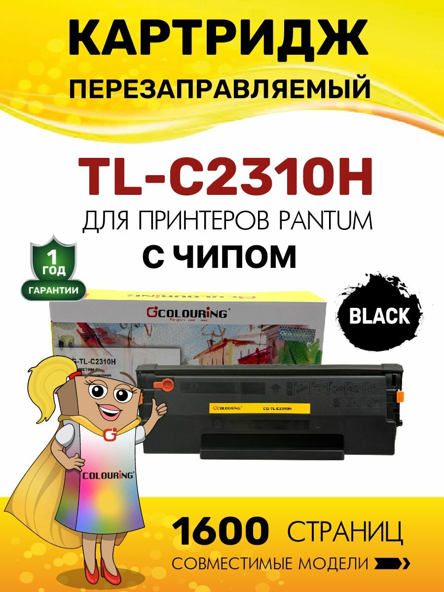 Картридж TL-C2310H с чипом для Pantum BM2300 BM2300A BM2300AW BM2300W BP2300 и др,1600 копий лазерный совместимый Colouring
