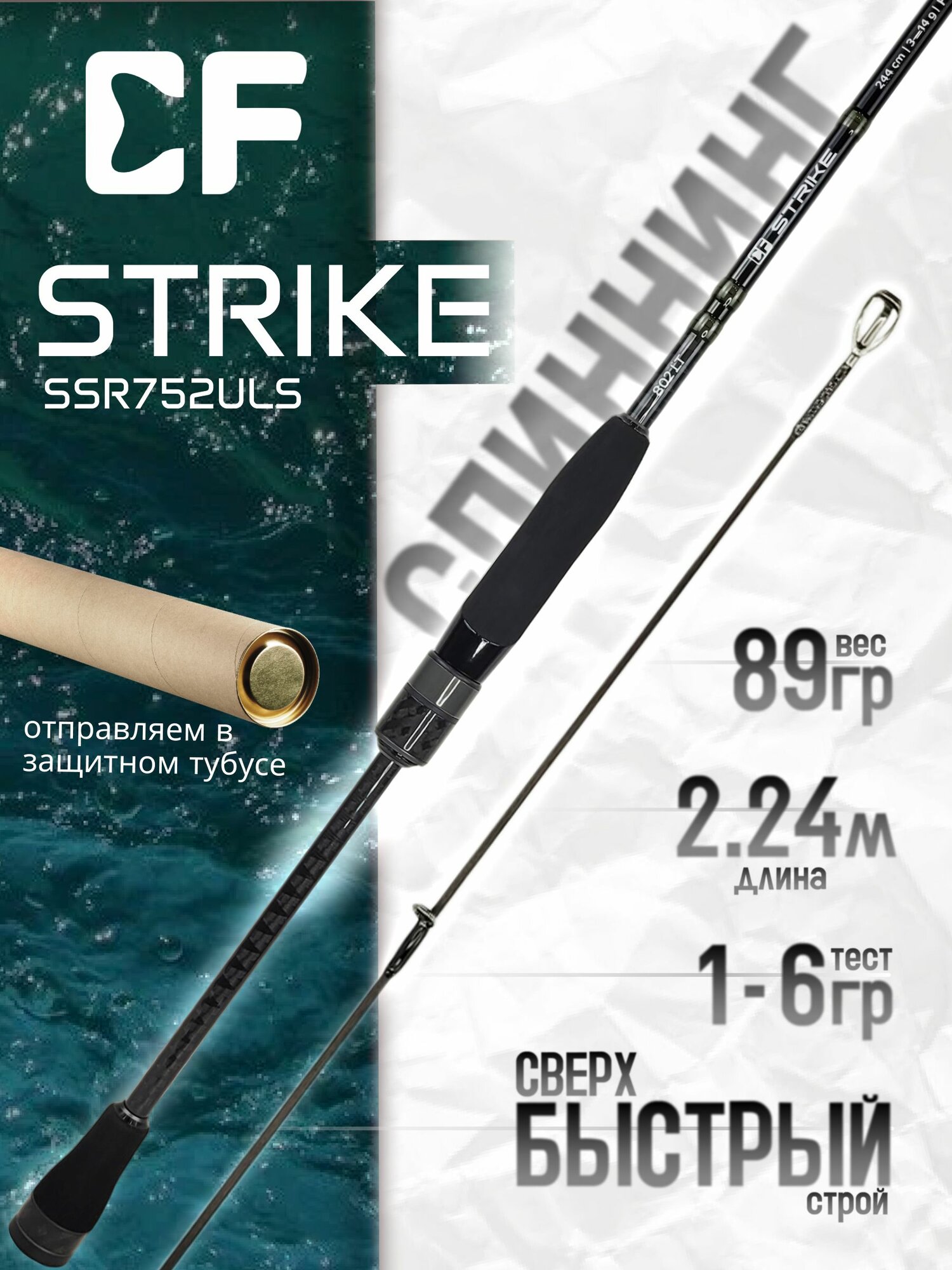 Спиннинг для рыбалки CF Company STRIKE SSR752ULS 2.25м 1-6гр