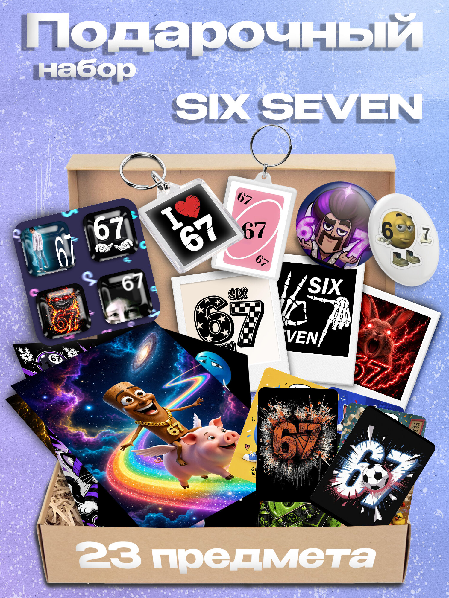 Подарочный набор бокс six seven 67