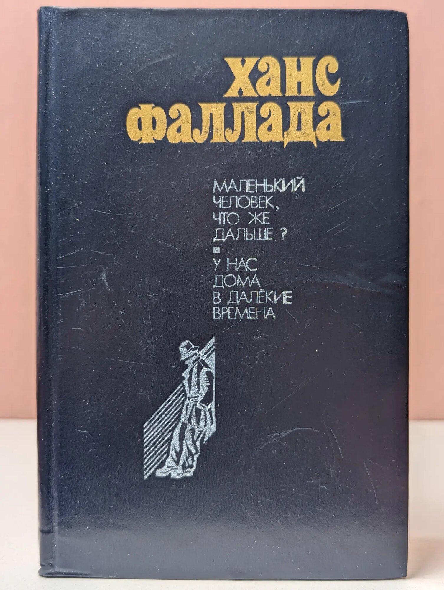 Маленький человек, что же дальше? У нас дома в далекие времена Фаллада Ханс 1983