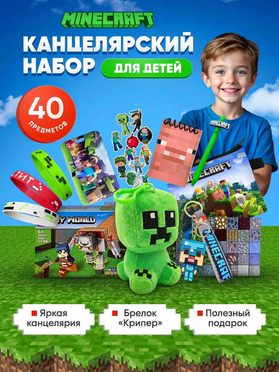 Детский подарочный набор Minecraft с Крипером мальчику