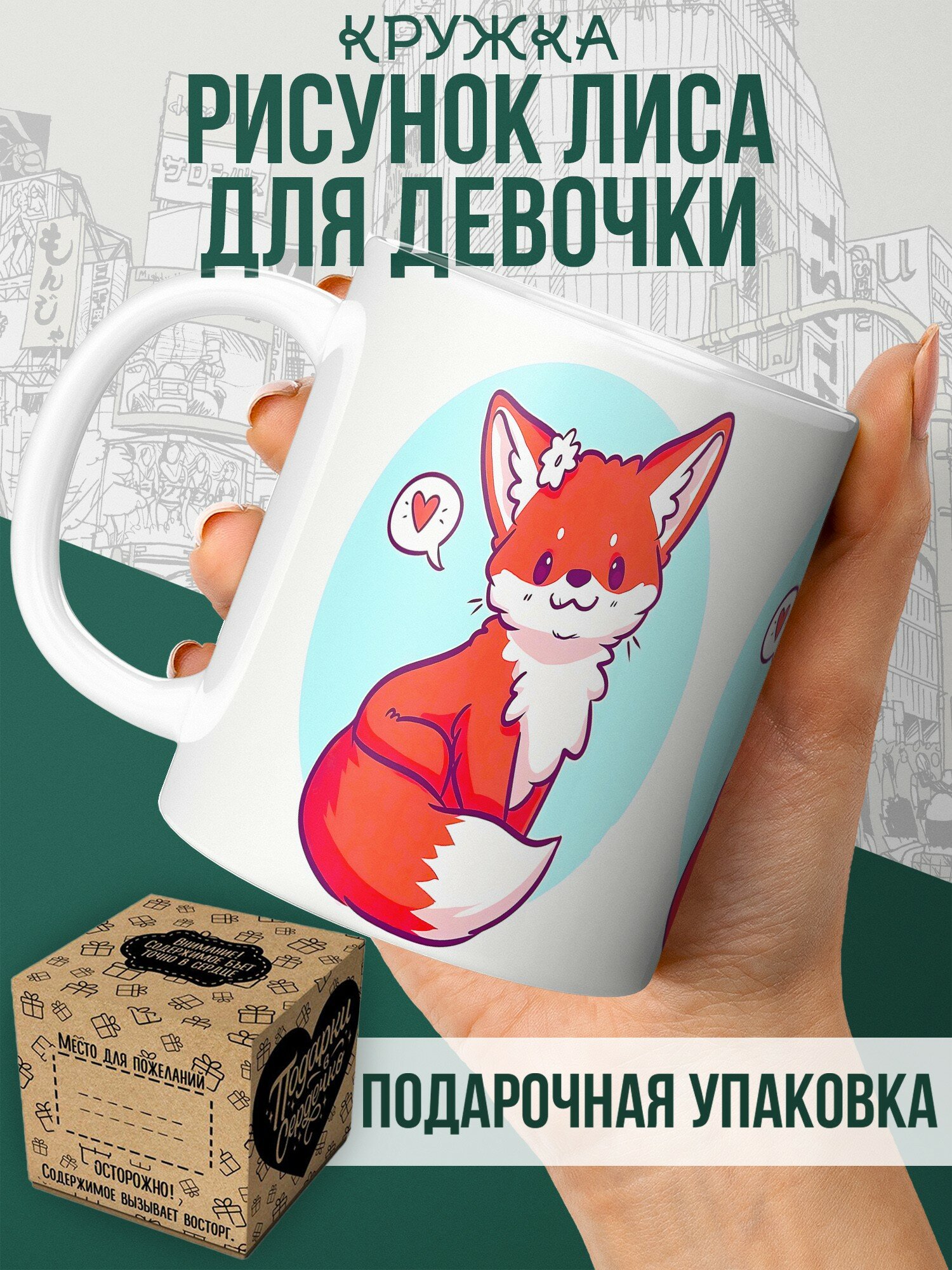 Кружка рисунок Лиса для девочки