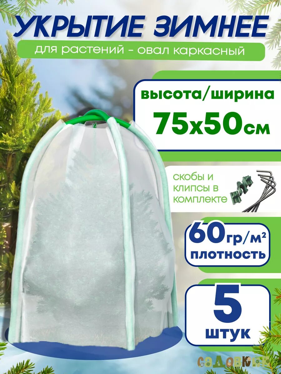 Зимнее укрытие каркасное "Овал" 0,75 м (5 штук)