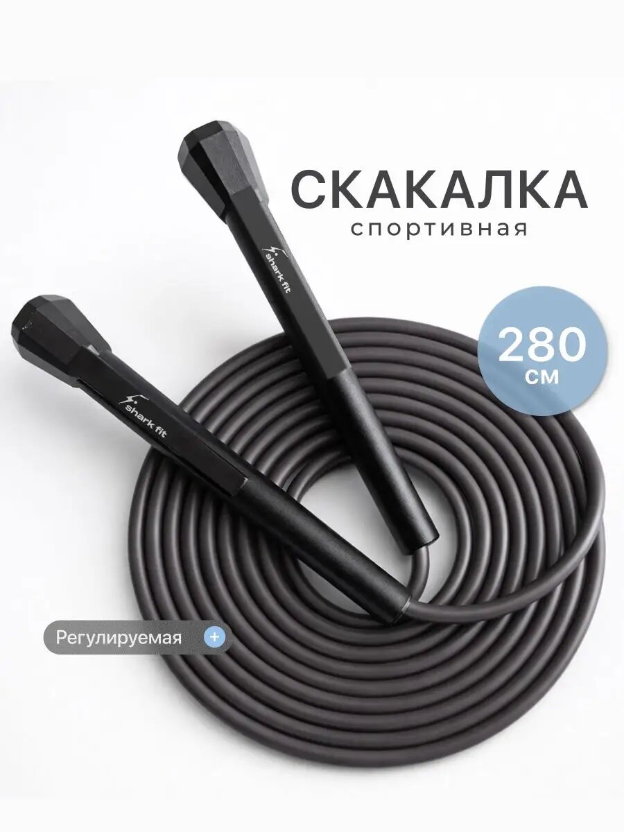 Скакалка спортивная регулируемая для фитнеса Shark Fit, черная-