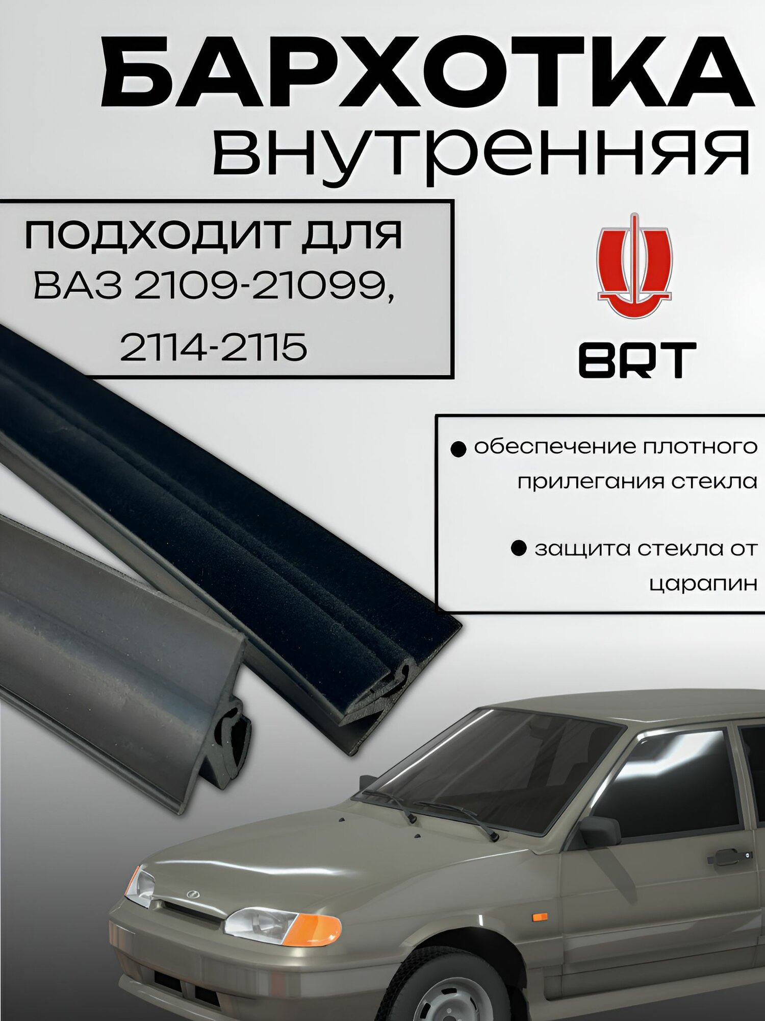 Бархотка внутренняя опускного стекла передней/задней двери подходит для ВАЗ 2109-21099, 2114, 2115