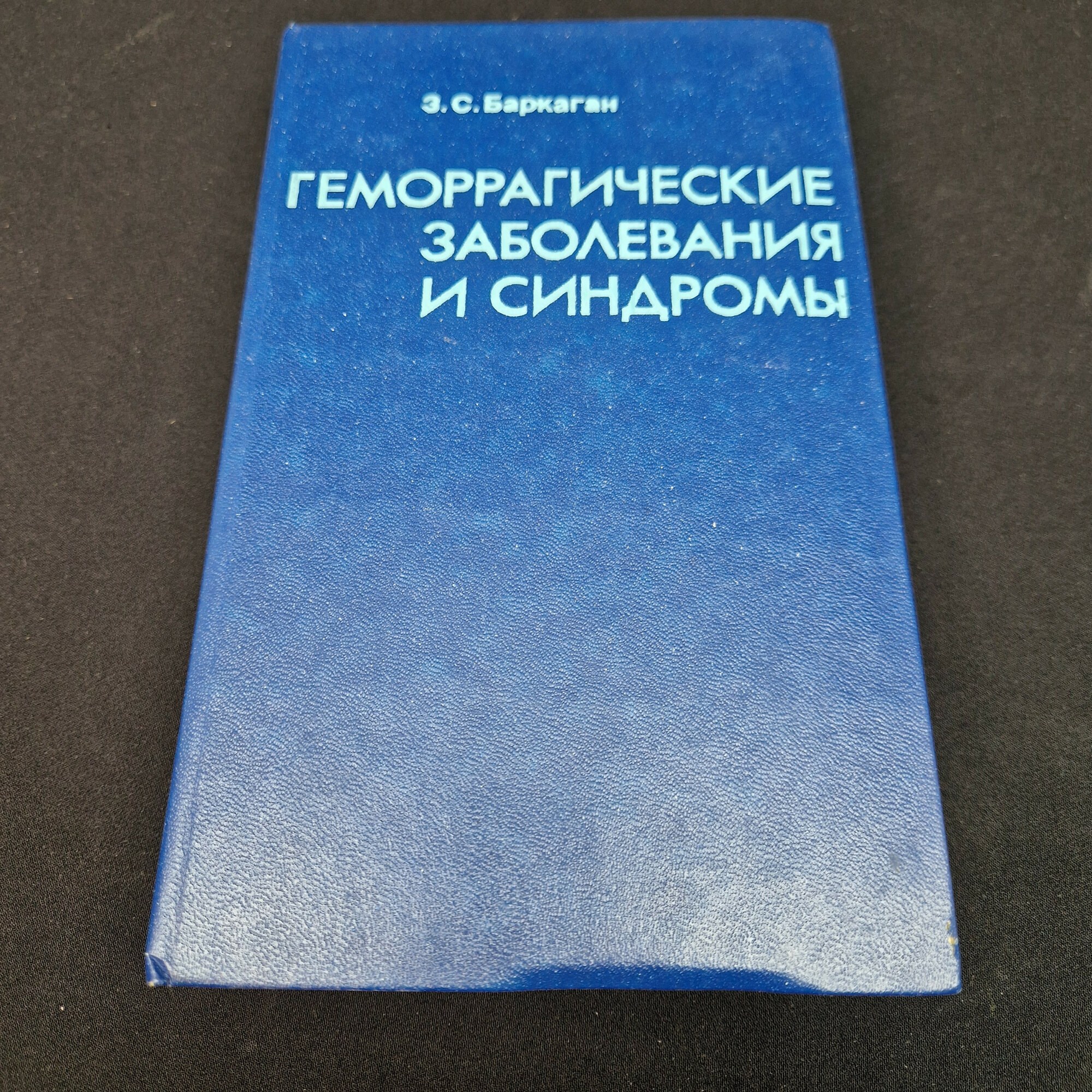 Зиновий Баркаган. Геморрагические заболевания и синдромы. Книга СССР, медицинская книга