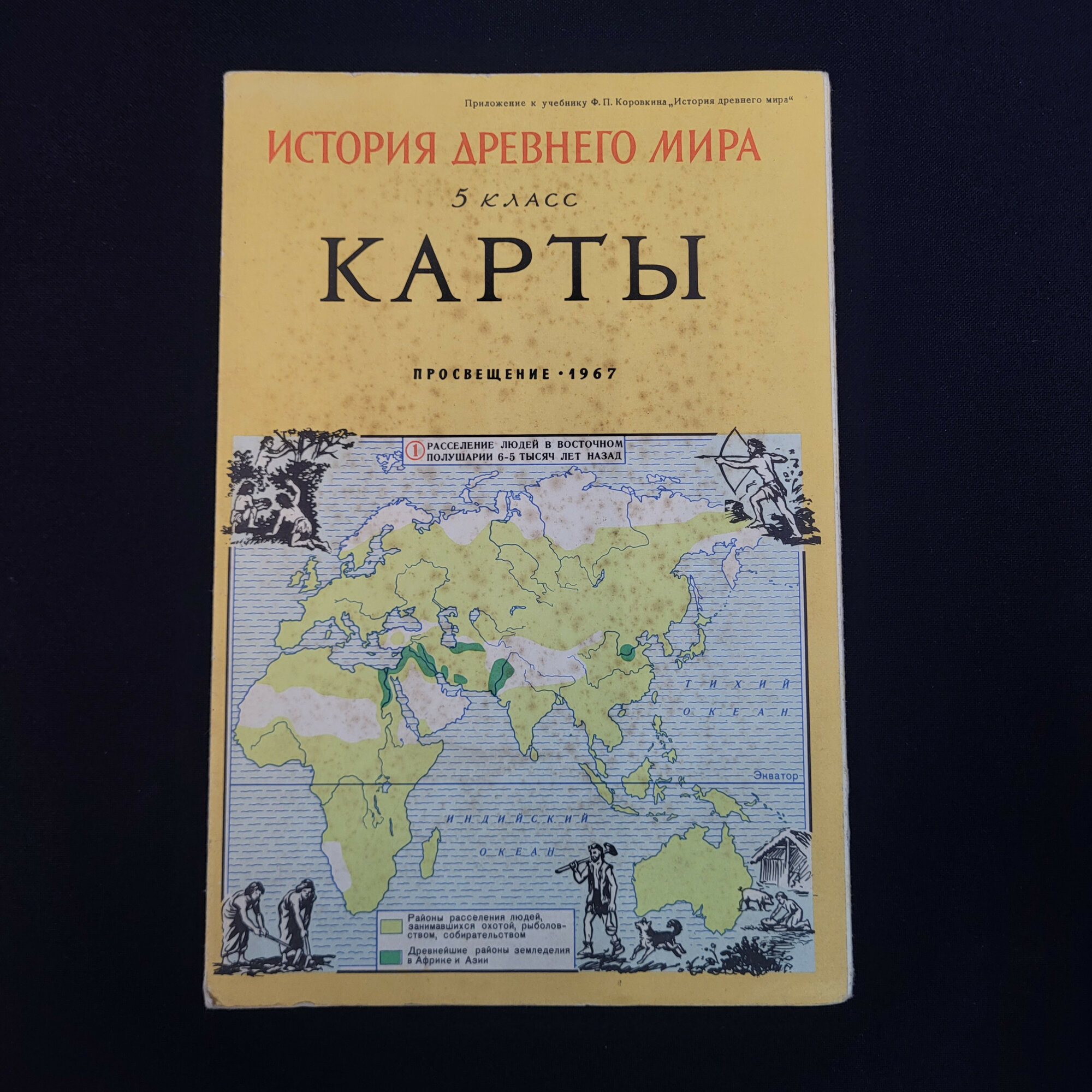 История древнего мира. Карты. Книга СССР, учебник для 5 класса