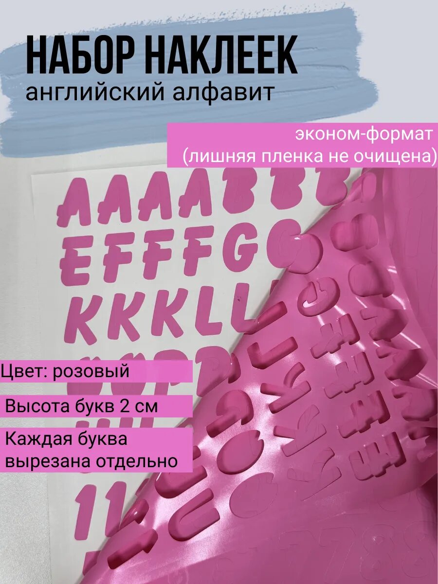 Набор наклеек Английский алфавит, все буквы и цифры