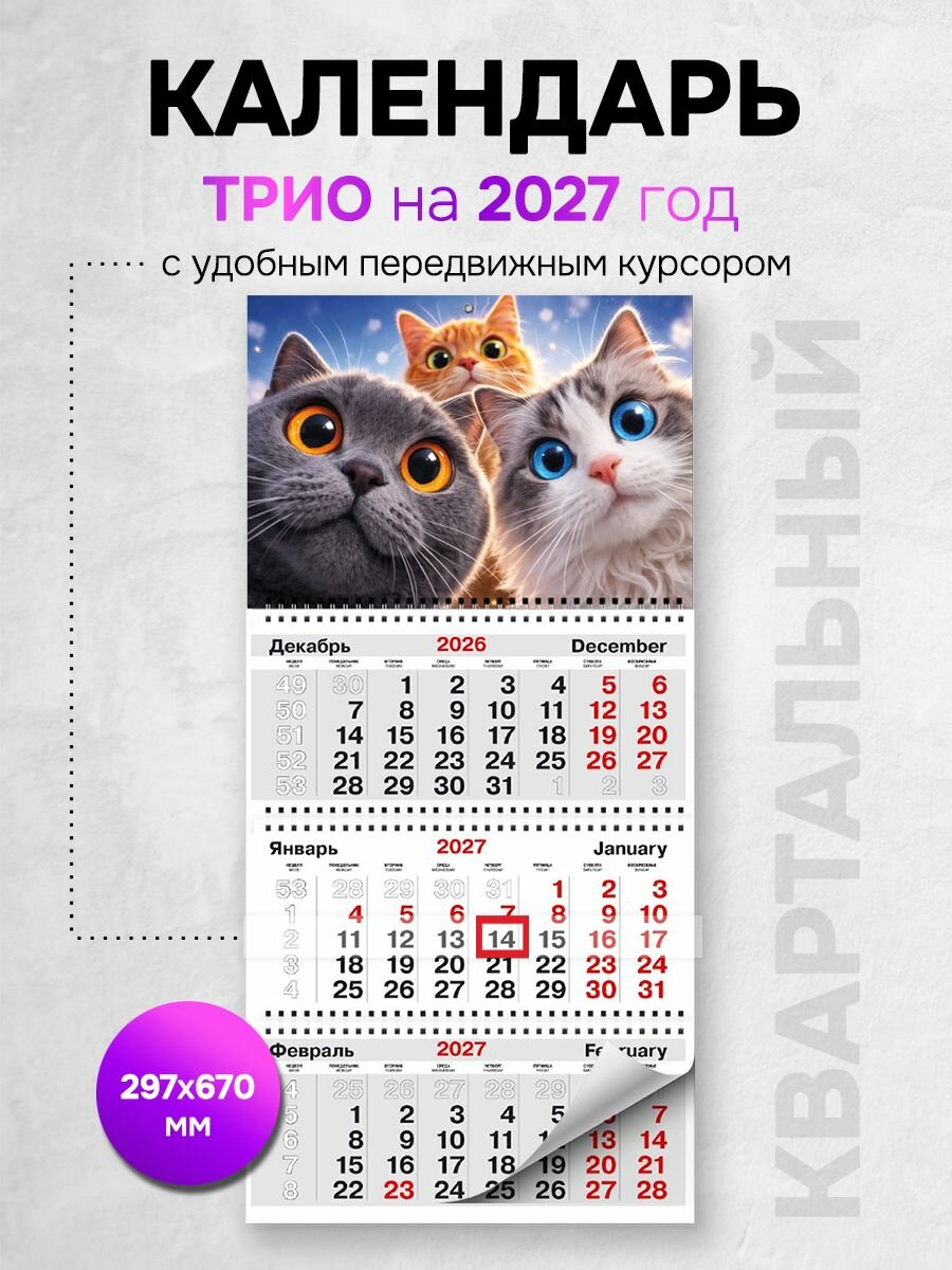 Календарь настенный трехблочный 2027 квартальный отрывной