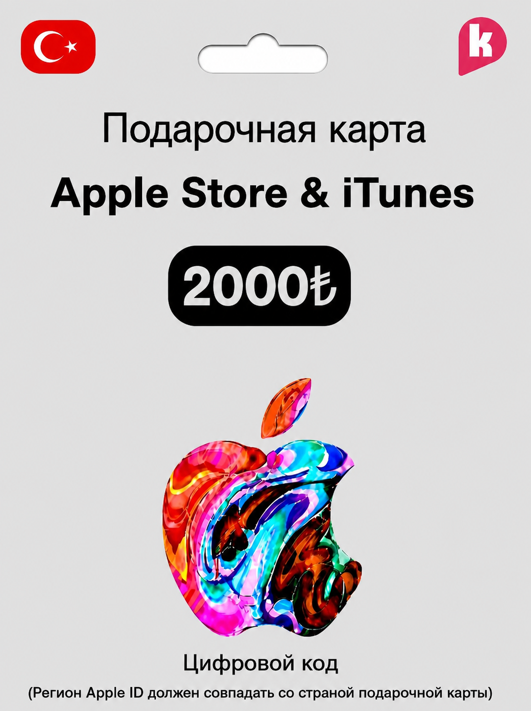 Подарочная карта App Store & iTunes Турция 2000 TRY (карта пополнения Apple Gift Card - регион активации Турция)