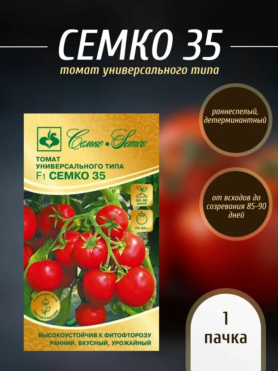 Томат Семко 35 F1, 1 пачка - 10 семян
