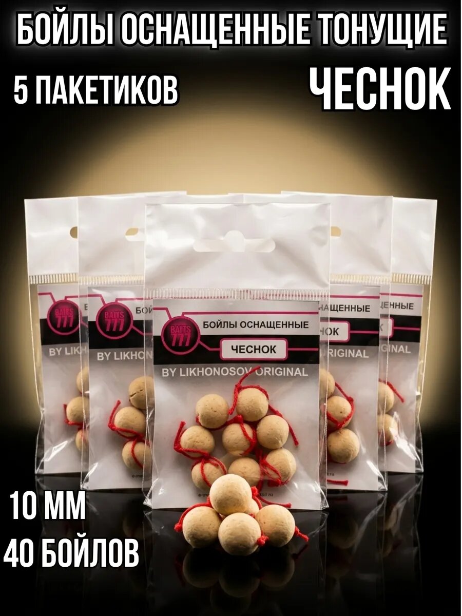 Бойлы оснащённые 777 Baits чеснок 10мм 5 пакетиков, рыболовная насадка для ловли карпа, сазана и карася