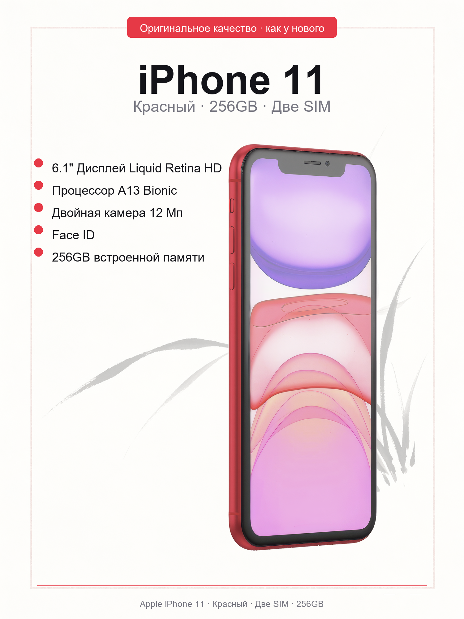 Смартфон Apple iPhone 11, 4 ГБ/256 ГБ, 4G LTE, Dual nano-SIM, Красный/(PRODUCT) RED