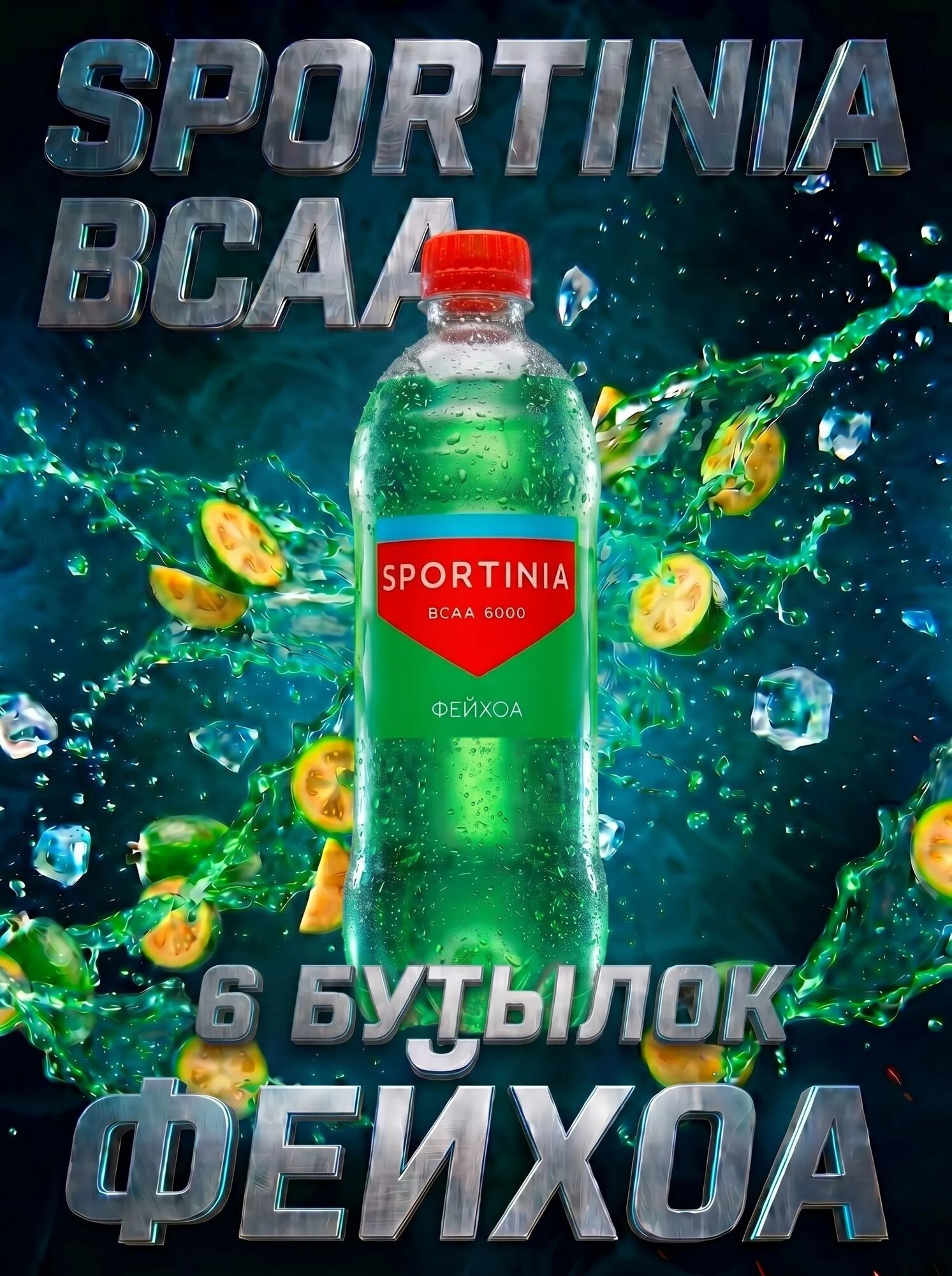Спортивный напиток Sportinia ВСАА (Спортиния БЦАА) 6000 Фейхоа 0.5 л / 6 бут.