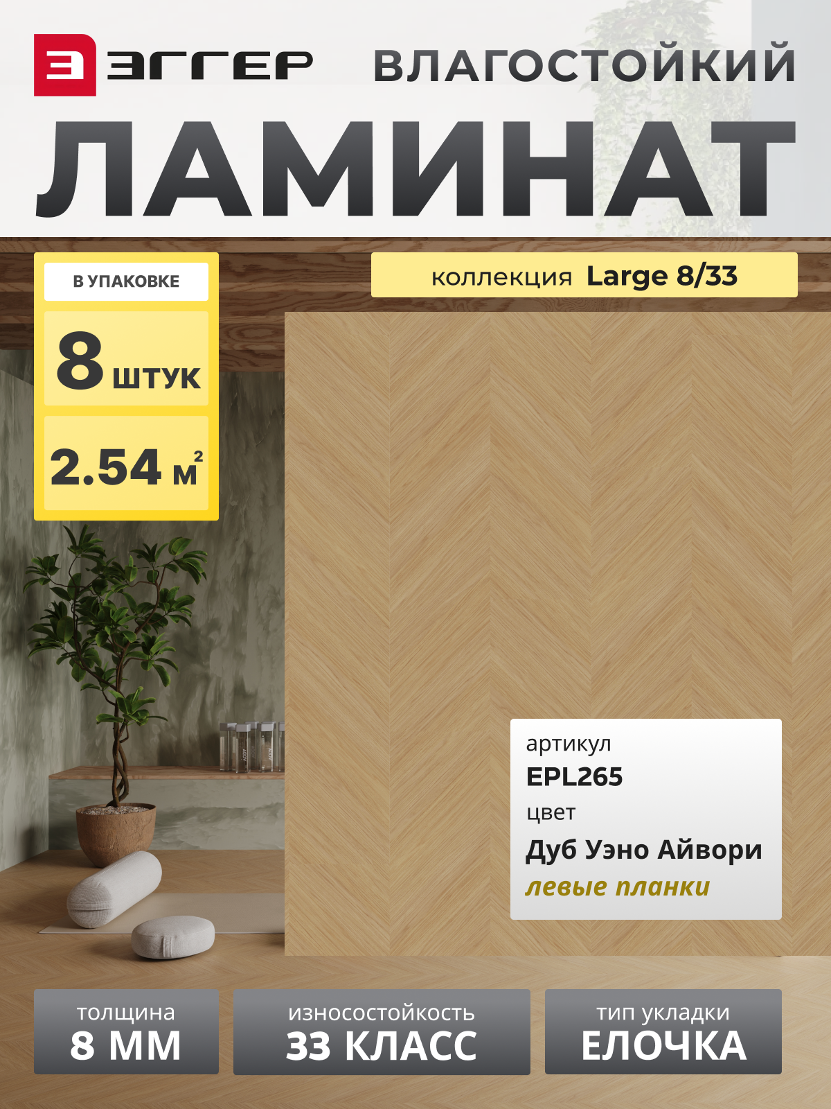 Ламинат Egger 8/33 Large EPL265 Дуб Уэно Айвори R1142L (в уп. 8 шт./2.5427 кв. м)