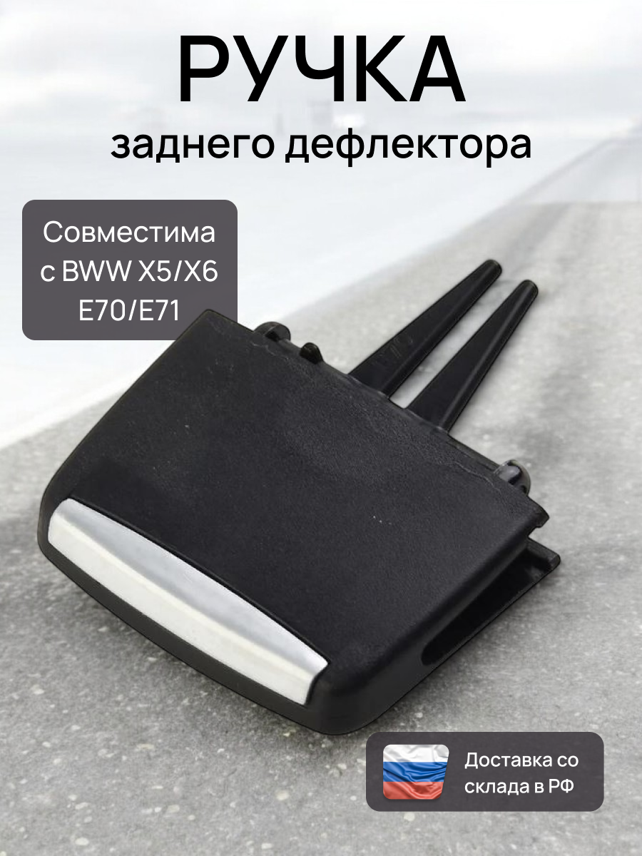 Ручка заднего дефлектора для BMW серий X5, X6, E70, E71, черная со вставкой