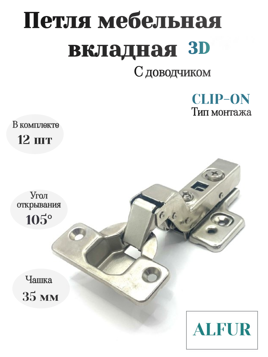Петля вкладная 3D c доводчиком,12шт, крепление Clip-on, никель