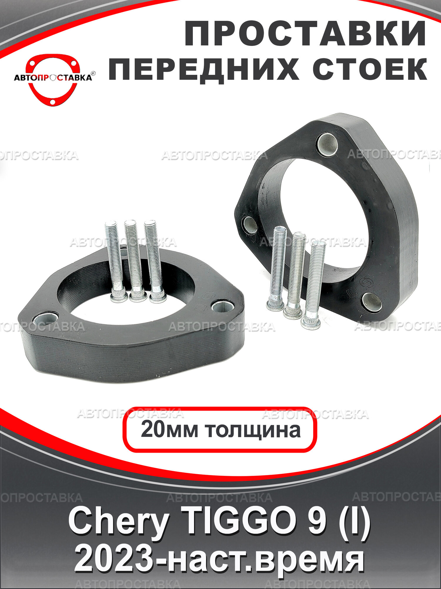 Проставки передних стоек 20мм для Chery TIGGO 9 (I) T26 2023-наст. время, в комплекте 2шт / Автопроставка